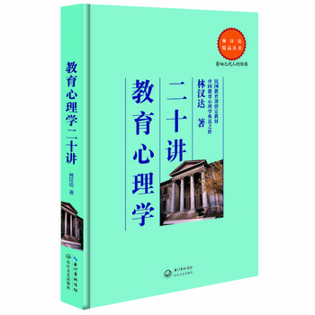 教育心理学二十讲