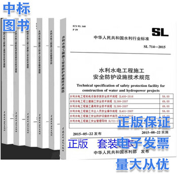 水利水电工程安全通用技术规程规范6本套 SL398施工安全SL399土建施工SL400机电设备安装SL401作业人员安全 SL721施工安全管理导则SL714-2015