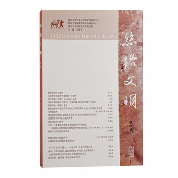 丝路文明（第六辑）