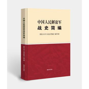中国人民战史简编【正版图书】