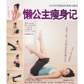 懒公主瘦身记 朵琳编辑部　编【正版书】