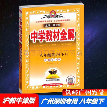 包邮2022春广州深圳专用中学教材全解英语8八年级下册初二下册配沪教牛津版教材解读详解上教版沪教版