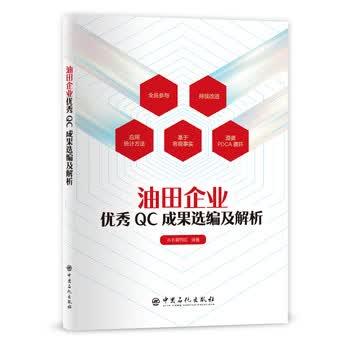 油田企业优秀QC成果选编及解析