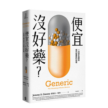 便宜没好药？一段学名药和当代医疗的纠葛 杰里米·葛林 读书国-左岸文化 港台原版进口 善本图书