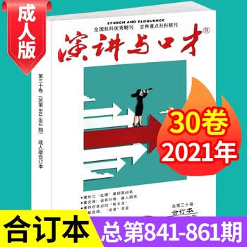 【下半年】演讲与口才合订本成人版杂志2021年7-12月第30卷口才训练语言表达培训与沟通技巧书籍