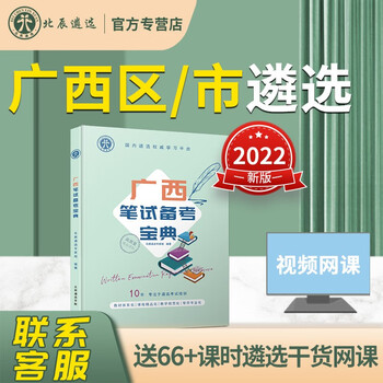 【北辰遴选】2022年广西区市公务员遴选考试教材直遴机关纪委面试历年真题解析选备考策略及复习资料 【笔试强化版】笔试+案例+大作文+热点+真题