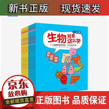 B正版生物就要这么学系列《人体+动植物》全套16册 常识幽默思维训练科普书 生物大百科全书