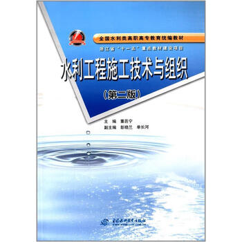 全国水利类高职高专教育统编教材:水利工程施工技术与组织【正版图书，放心下单】