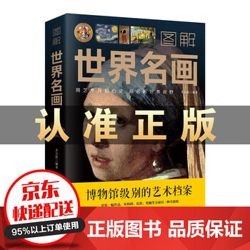 图解世界名画 博物馆级别的艺术档案 必知理由 名画档案 画家简介 名画欣赏 绘画知识等