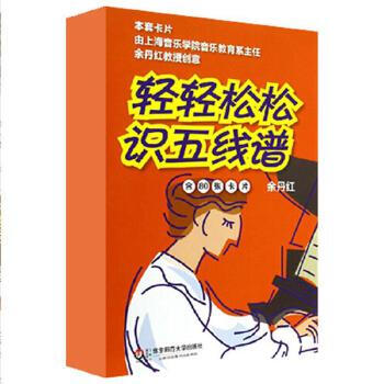 轻轻松松识五线谱 9787567515536