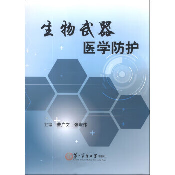 生物武器医学防护