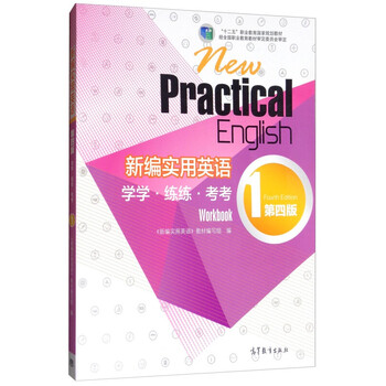 新编实用英语求职手册（第4版） 高等教育出版社 学学•练练•考考1