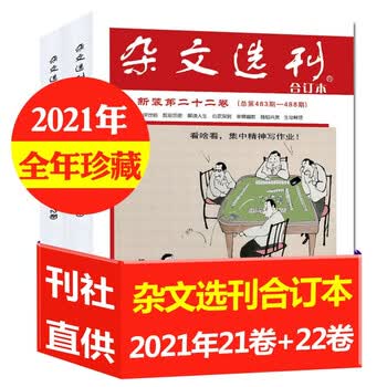 【全年珍藏】杂文选刊合订本杂志2021年第21+22卷（上下半年）1-12月 共2本打包 少年写作选粹辅导阅读文学期刊经典散文现代文学期刊