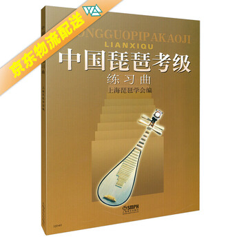 中国琵琶考级练习曲 上海琵琶学会编 琵琶考级图书