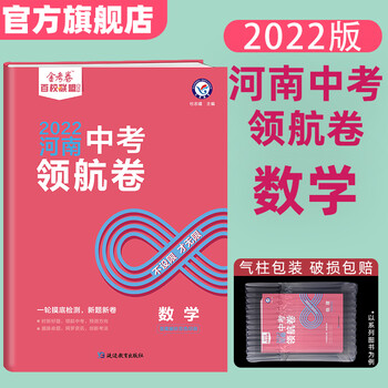 天星教育2022金考卷百校联盟河南中考领航卷数学河南中考领航卷数学河南中考复习资料