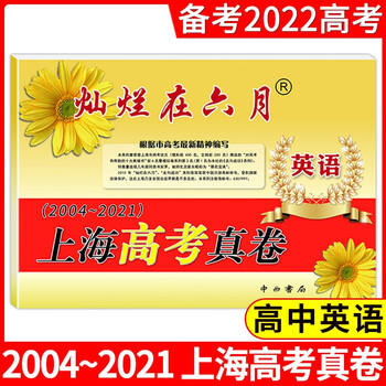 2022年版 灿烂在六月上海高考真卷 英语 含答案 2004-2021年近17年上海高考高中英语真题汇编 高一高二高三高考适用 中西书局