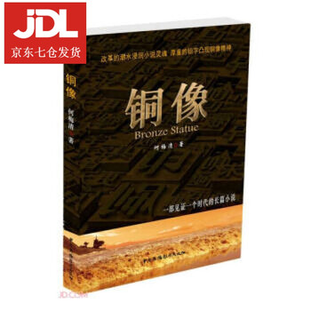 铜像 何梅清 著 9787504385796