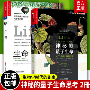 正版包邮2册 探索生命系列书籍 神秘的量子生命+生命 普雷斯顿·埃斯特普 吃货的生物学修养 人人阅读的科普精品 湛庐文化 书籍