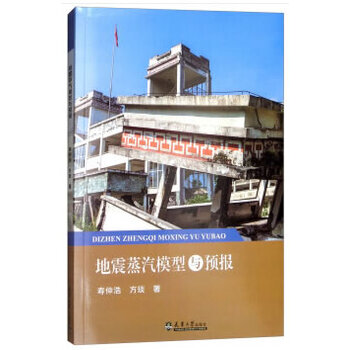 地震蒸汽模型与预报 寿仲浩,方琰