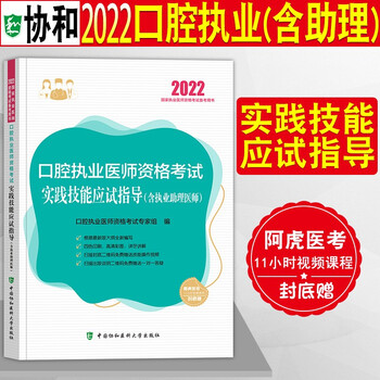 2022年协和口腔执业助理医师资格考试用书协和口腔助理医师应试题库与解析押题密卷模拟试卷章节练习必刷题库协和口腔医师资格历年考点精析实践技能应试指导人卫版口腔执业助理冲刺模拟试卷人卫版口腔执业助理医师