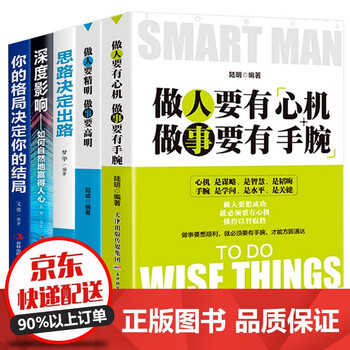全5册 做人要有心机做事要有手腕 做人要精明做事要高明你的格局决定你的结局为人处世技巧图书籍