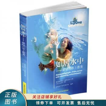 如居水中 婴幼儿水上教育