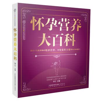 怀孕营养大百科(汉竹) 李宁