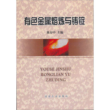 有色金属熔炼与铸锭 陈存中主编