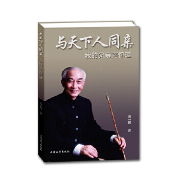 与天人同我的父南怀瑾