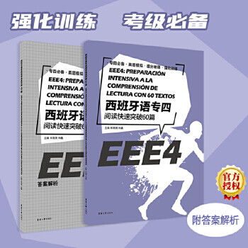 西班牙语专四阅读快速突破60篇 牟南瑛 东华大学出版社【正版图书】