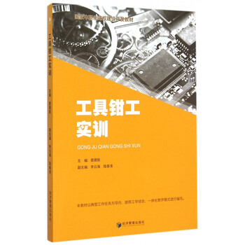 工具钳工实训(国家中职示范校建设开发教材)