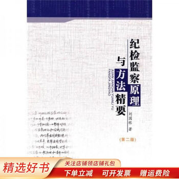 纪检监察原理与方法精要第2版 刘国栋
