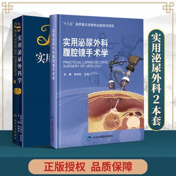 正版 实用泌尿外科学 第3版+实用泌尿外科腹腔镜手术学 人民卫生出版社 侯建全 张骞 李学松