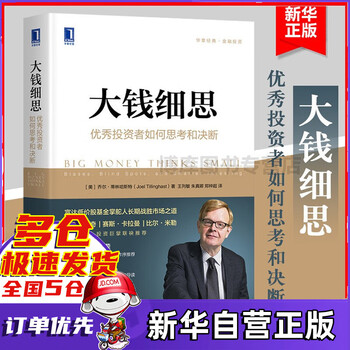 大钱细思：优秀投资者如何思考和决断（投资巨擘彼得·林奇、赛斯·卡拉曼、比尔·米勒推荐）