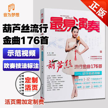 正版最易演奏葫芦丝流行金曲176首 葫芦丝曲集谱初学者入门教材 自学独奏流行经典曲谱乐谱书籍大全 流行歌曲简谱葫芦丝教材
