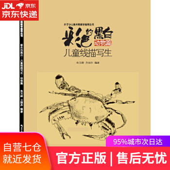 【正版图书】彩色的黑白-儿童线描画写生-动物篇 朱玉婷,方丽丹 湖北美术出版社