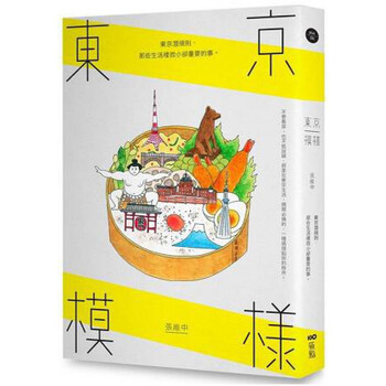 台版 东京模样：东京潜规则，那些生活里微小却重要的事 港台原版 東京模樣：東京潛規則，那些生活裡微小
