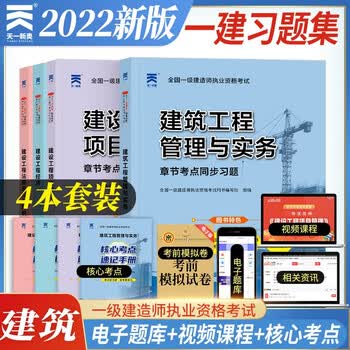 2022一级建造师章节考点同步习题 一级建造师考试用书 2022一建教材配套章节练习题 一建习题集 建筑工程全套