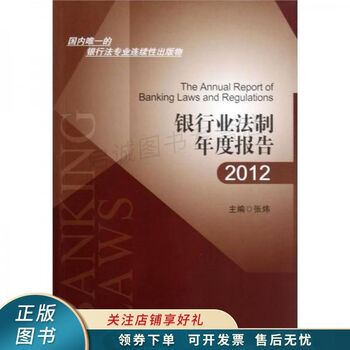 银行业法制年度报告2012