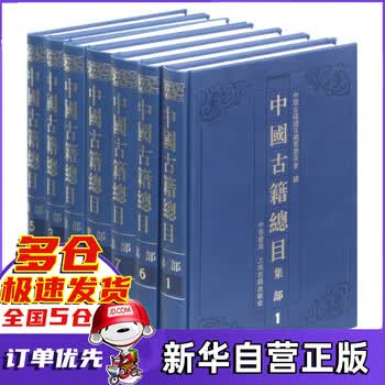 中国古籍总目(集部共7册)(精)