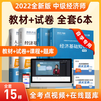 中级经济师2022年教材历年真题试卷22人力资源管理师考试题库练习题经济基础知识工商管理金融财税专业环球网校官方2022人资 22新版教材+试卷【财税+经济法基础】
