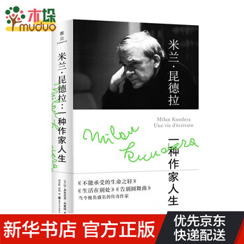 米兰·昆德拉(一种作家人生)(精)