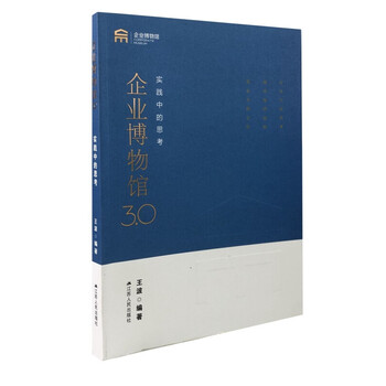 企业博物馆3.0：实践中的思考