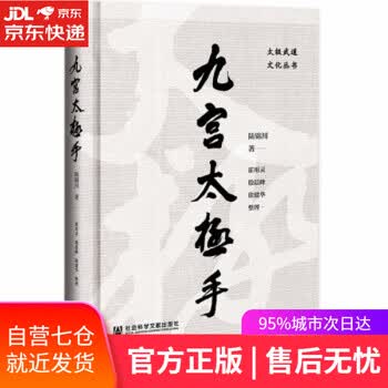 【正版图书】九宫太极手 陆锦川 著 社会科学文献出版社 9787520197014