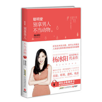 聪明爱 别拿男人不当动物 杨冰阳（Ayawaw
