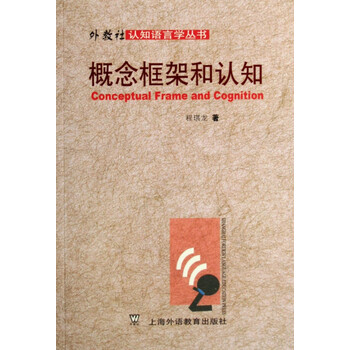 概念框架和认知/外教社认知语言学丛书