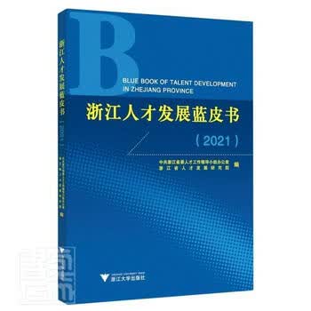 浙江人才发展蓝皮书(2021)胡旭阳浙江大学出版社有限责任公司9787308219549 社会科学书