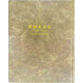 黄河水文志(1988~2020)