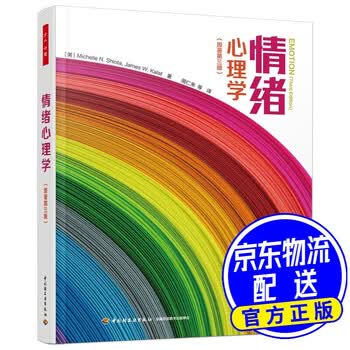 万千心理·情绪心理学：原著第三版
