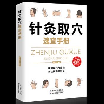 针灸取穴速查手册 零基础中医养生学习 家庭养生保健书籍